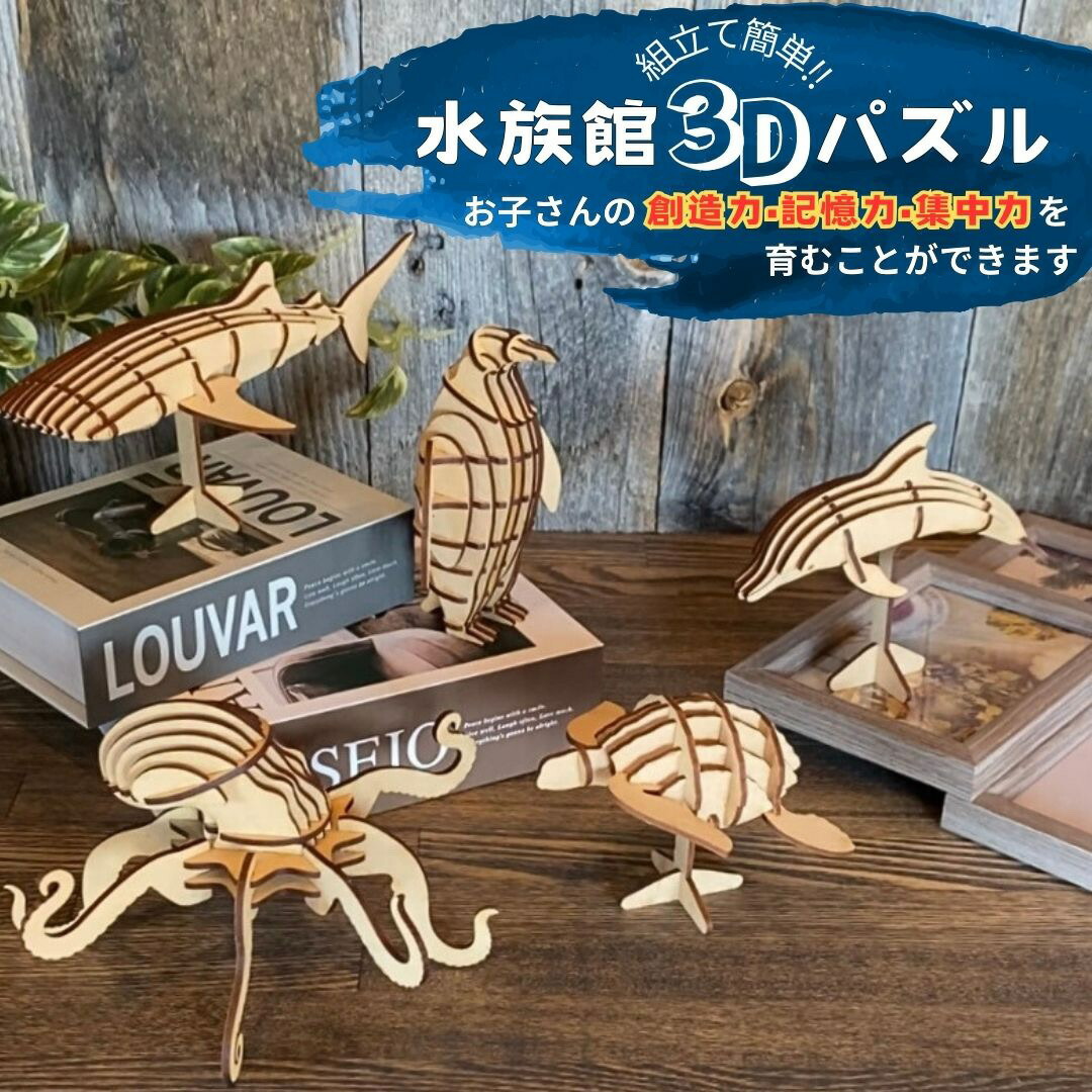 【楽天市場】立体パズル 木製パズル 水族館 3D 立体 パズル 工作 DIY 子供 おもちゃ 模型 卓上 おしゃれ ラッピング 無料 日本製 ...