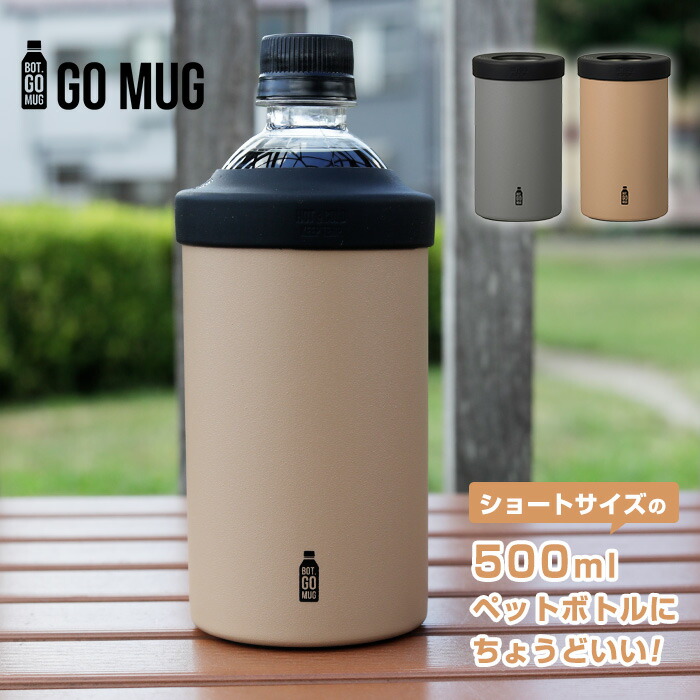 【楽天市場】BOT. GO MUG ゴーマグ タンブラー ペットボトル用 Mサイズ グレー ベージュ 父の日 ギフト 生ジョッキ缶 もピッタリ：Shimadaya HOME＆LIFE 楽天市場店