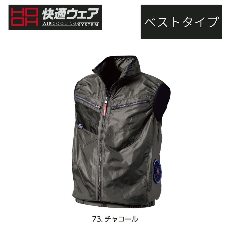 【楽天市場】村上被服(HOOH) V7719 快適ウェア サイドファンベスト チャコール L (撥水加工・UVカット・熱中症対策・2024年モデル)【バッテリ・ファン別売】 ：島道具