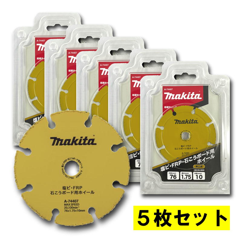 【楽天市場】【14日17時まで/3％OFFクーポン】【5枚】 マキタ A-74407 塩ビ、FRP、石こうボード用ホイール φ76mm ：島道具