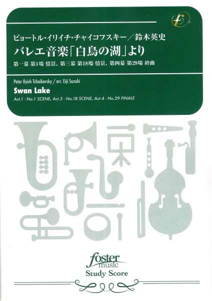 【楽天市場】楽譜 吹奏楽スコア バレエ音楽「白鳥の湖」より ／ フォスターミュージック：島村楽器 楽譜便