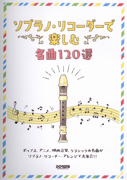 【楽天市場】楽譜 ソプラノ・リコーダーで楽しむ名曲120選 / ドレミ楽譜出版社:島村楽器 楽譜便