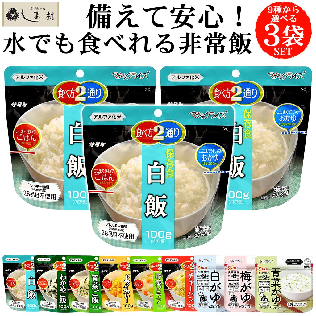 【楽天市場】【レビュー投稿で50%OFFクーポン】サタケ マジックライス 選べる 3袋 | 非常食 ご飯 セット 長期保存 アルファ米 メール ...