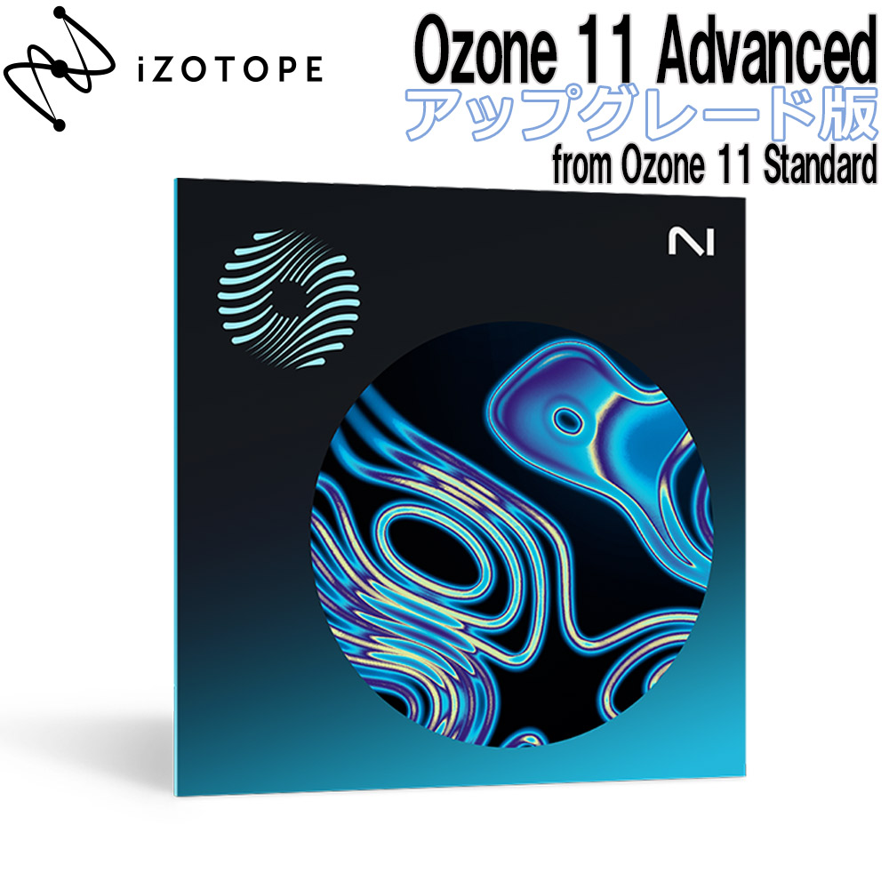 【楽天市場】iZotope Ozone 11 Advanced アップグレード版 from Ozone 11 Standard アイゾトープ [メール納品 代引き不可]：島村楽器