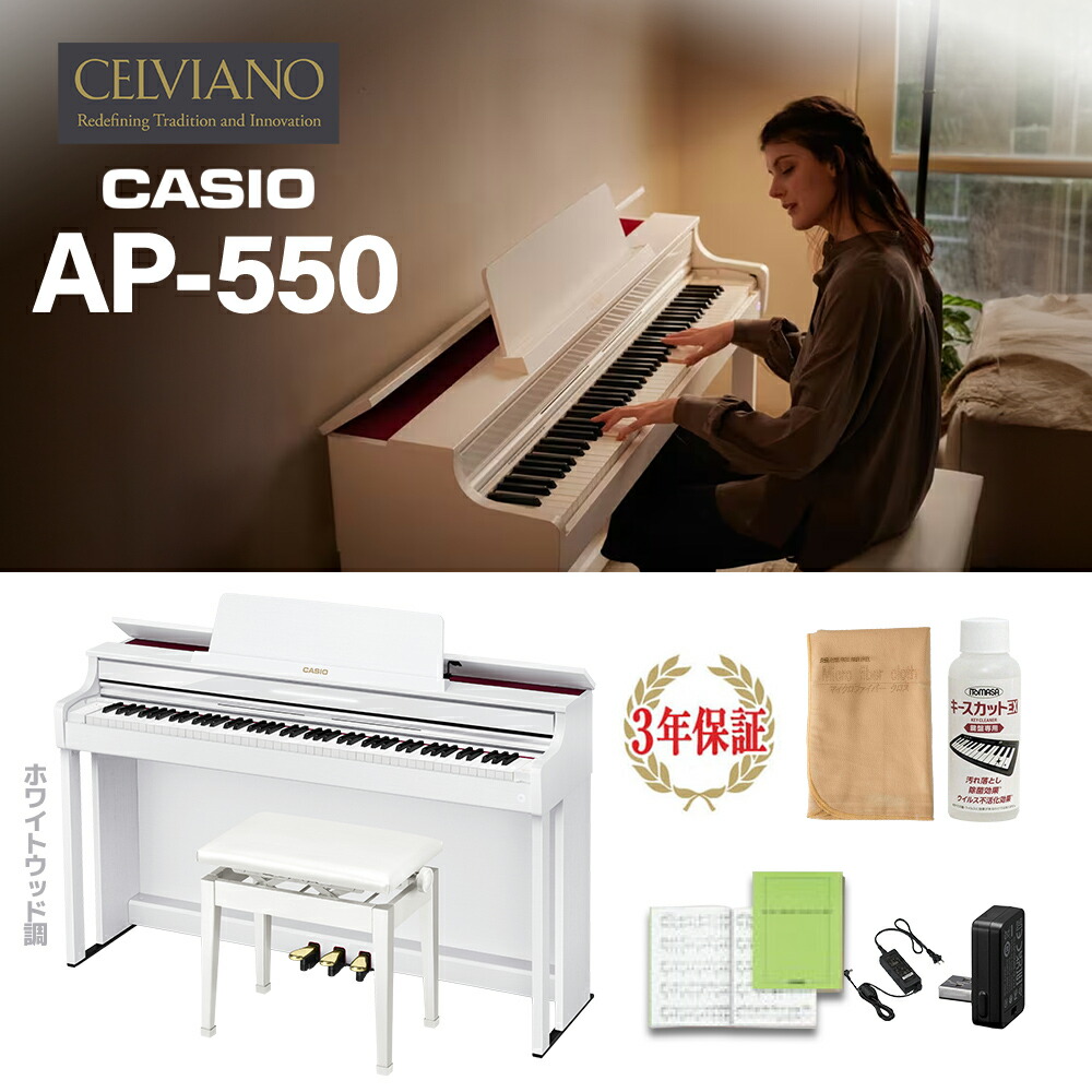 【楽天市場】CASIO AP-550WE ホワイトウッド調 電子ピアノ セルヴィアーノ 88鍵盤 カシオ 【配送設置無料】【代引不可】：島村楽器