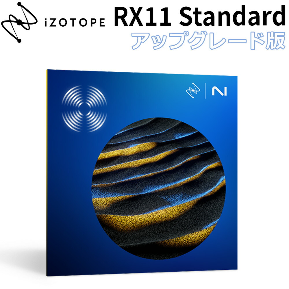 【楽天市場】[特価 2025/06/29迄] iZotope RX 11 Standard アップグレード版 from any previous version of RX Standard ...