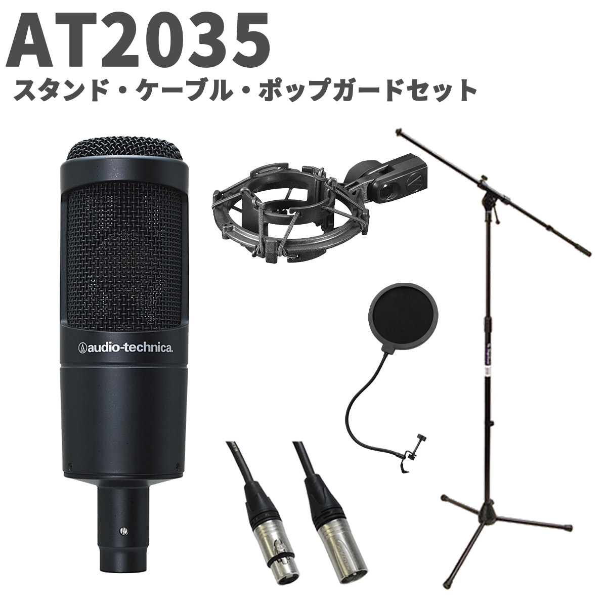 【楽天市場】audio-technica AT2035 スタンド・ケーブル・ポップガードセット コンデンサーマイク オーディオテクニカ：島村楽器