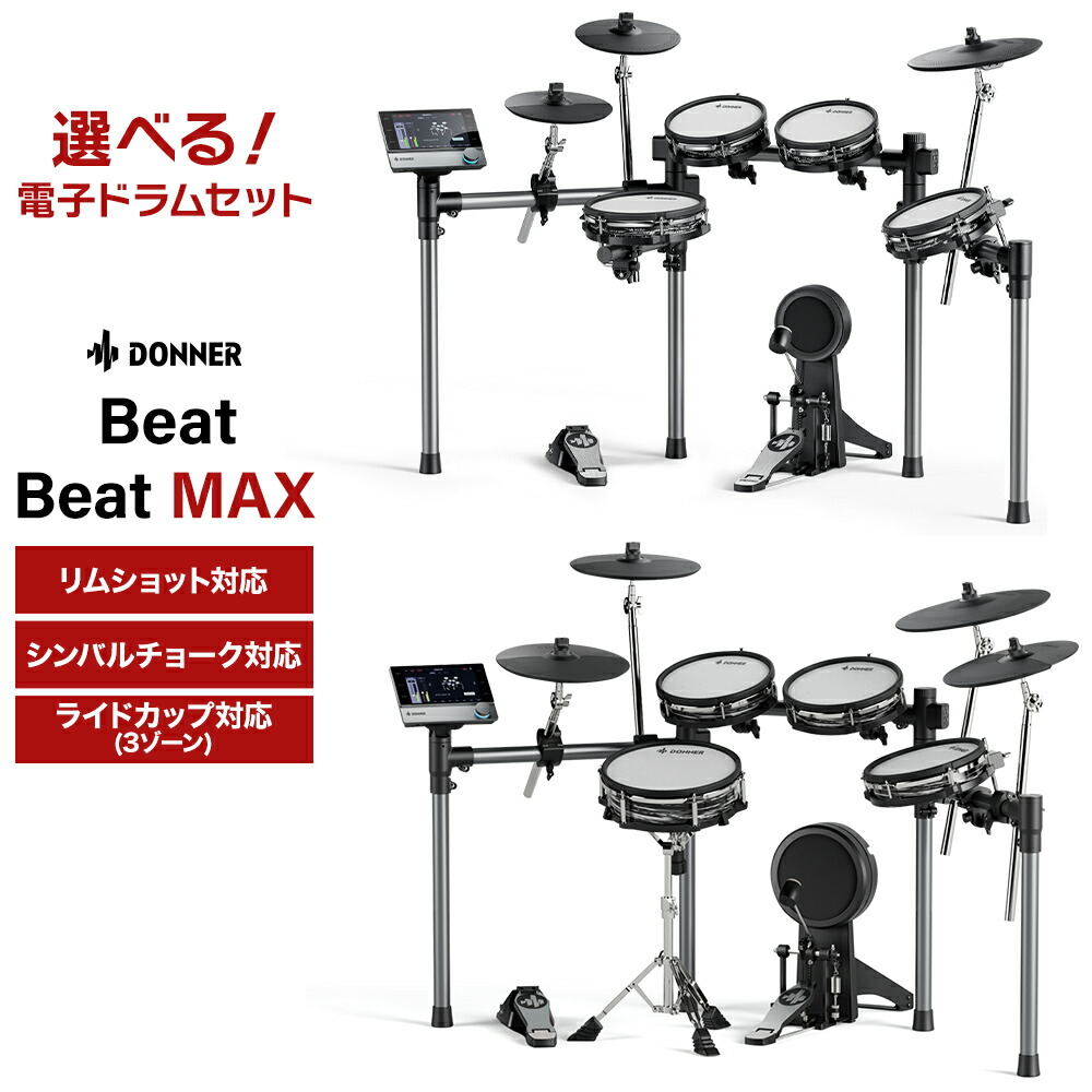 【楽天市場】【一部製品 15%OFF SALE!】 Donner Beat / Beat Max 電子ドラム 選べる初心者セット タッチパネル ...