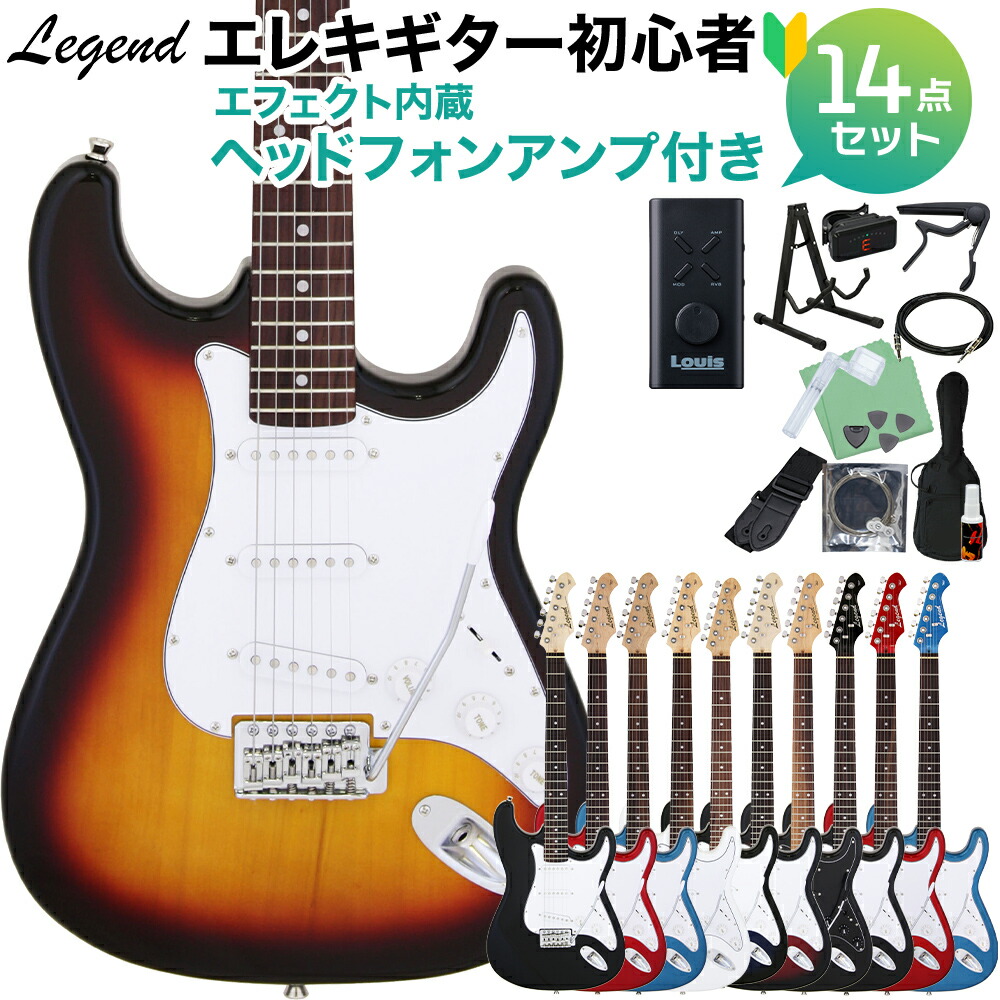 【楽天市場】LEGEND LST-Z エレキギター初心者14点セット 【ヘッドホンアンプ付き】 ストラトタイプ レジェンド：島村楽器