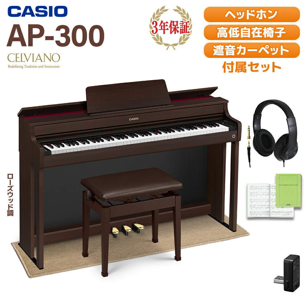 【楽天市場】CASIO AP-300BN ローズウッド調 電子ピアノ セルヴィアーノ 88鍵盤 ヘッドホン・ベージュ遮音カーペット(小)セット カシオ 【配送設置無料】【代引不可】：島村楽器