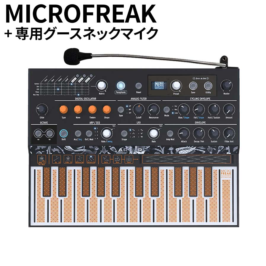 【楽天市場】[数量限定モデル] ARTURIA MICROFREAK + GOOSENECKMIC ボコーダー用マイク付きモデル アートリア：島村楽器