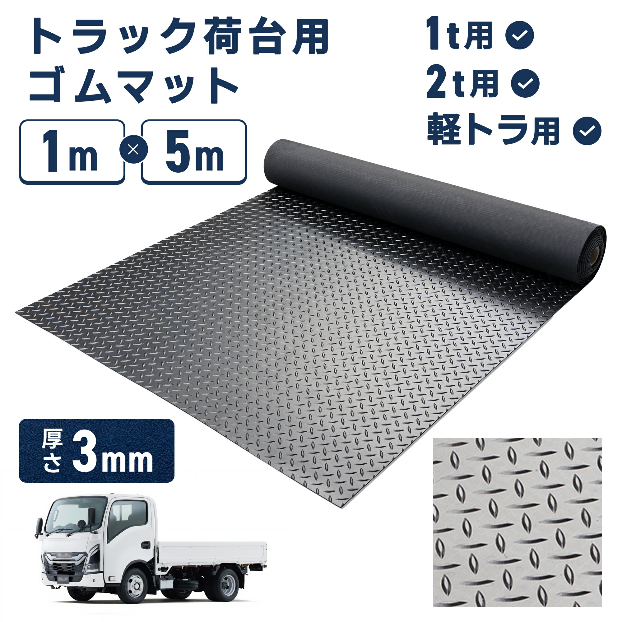 【楽天市場】【P2倍!】軽トラック 1t 2t 3t 荷台マット 3mm 【軽,1t,2t,トラック用ゴムマット】 エルフ トラックマット 屋外 軽トラ トラックゴムシート 車 業務用：島袋商店