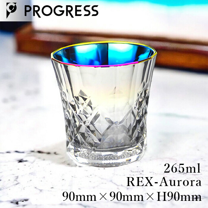 【楽天市場】PROGRESS ロックグラス Rex-Aurora お酒 グラス プレゼント おしゃれ プレゼント 実用的 ギフト おうち時間 宅飲み 退職 お餞別 誕生日 焼酎 ウイスキー お ...