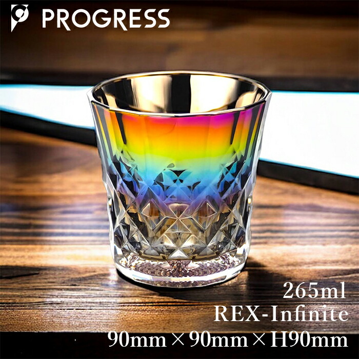 【楽天市場】PROGRESS ロックグラス Rex-Infinite お酒 グラス プレゼント おしゃれ プレゼント 実用的 ギフト おうち時間 宅飲み 退職 お餞別 誕生日 焼酎 ウイスキー ...