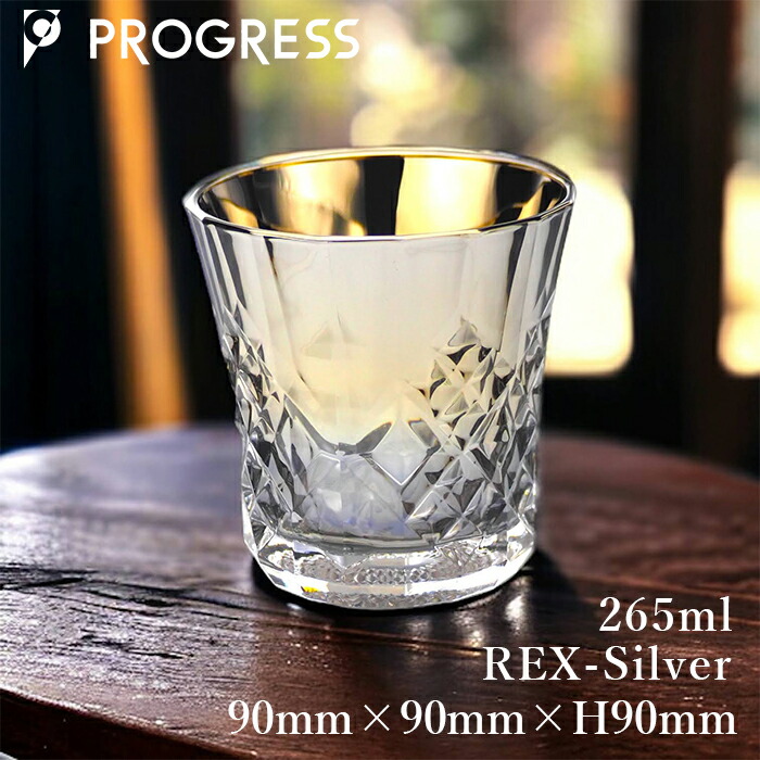 【楽天市場】PROGRESS ロックグラス Rex-Silver お酒 グラス プレゼント おしゃれ プレゼント 実用的 ギフト おうち時間 宅飲み 退職 お餞別 誕生日 焼酎 ウイスキー ...