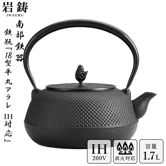 【楽天市場】【 IH対応 】 南部鉄器 鉄瓶 岩鋳 18型平丸アラレ 黒焼付 1.7L 1700ml 鉄分補給 Iwachu 南部鉄瓶 急須 日本製 内祝 お返し お祝い プレゼント 誕生日 ...