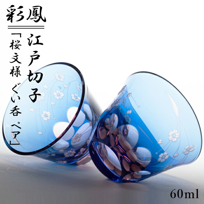 【楽天市場】江戸切子 ぐい飲み ペア 桜文様 彩鳳 M-53-2BP 日本製 伝統工芸 伝統工芸品 2ヶ入 ルリ ワイン 杯 ビール 日本酒 ガラス 硝子 ギフト プレゼント 切子 花切子 ...