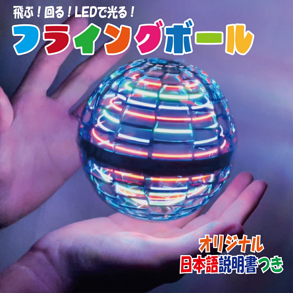 【楽天市場】【楽天1位！日本販売店が品質確認済み】フライングボール led 光る 飛ぶ 浮かぶ ボール 不思議 マジック 空飛ぶ 円盤 空中 ...