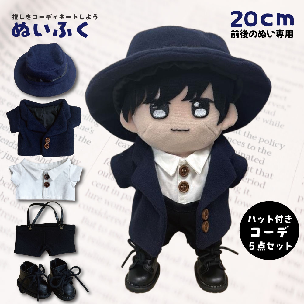 【楽天市場】ぬい服 20cm 5点セット 【ハット付きコーデ】 ブーツ ジャケット シャツ ズボン 帽子 コーデ売り コスチューム グッズ ...