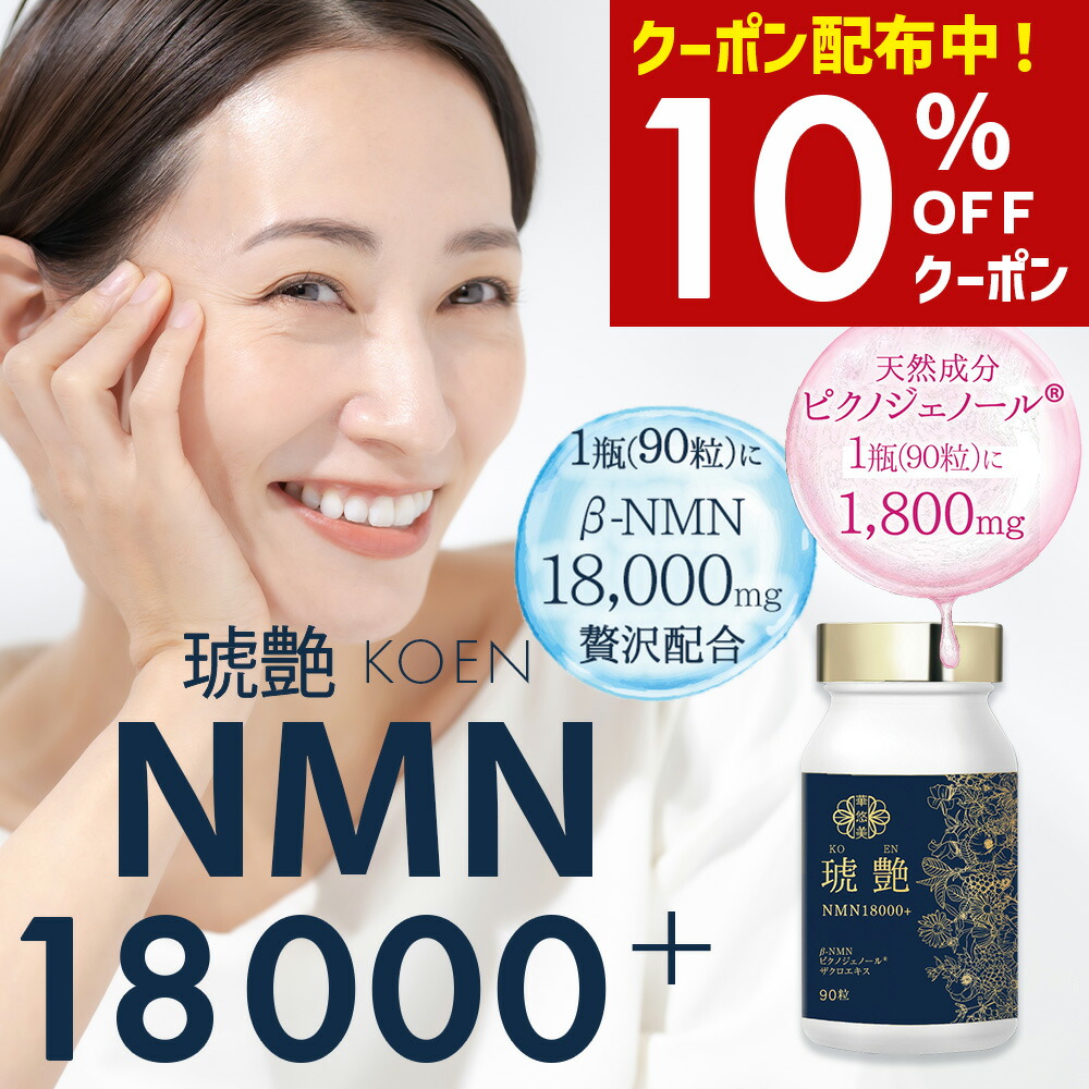 【楽天市場】【 10％OFFクーポン 】NMN サプリ 日本製 高純度99.7％以上 nmn 18000mg ピクノジェノール1800mg 配合 1ヶ月(90粒)中｜酵母発酵 β- NMN ...