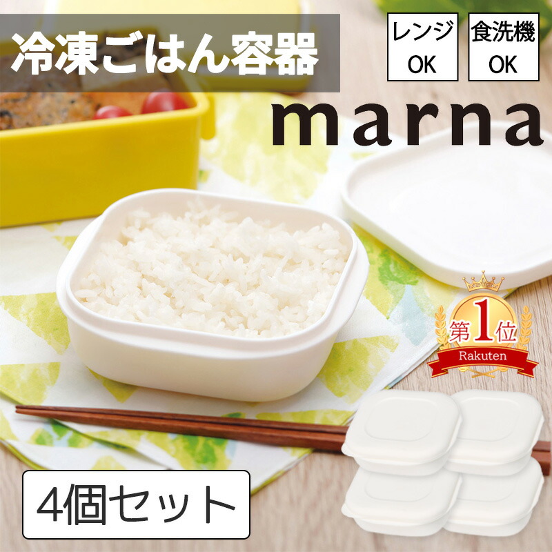 【楽天市場】マーナ 12時まで当日出荷 極 冷凍ごはん容器 4個入り K748 冷凍ごはん marna お米 ごはん 冷凍 容器 冷凍保存 炊き立てごはん ふっくら 一膳 180g レンジ ...