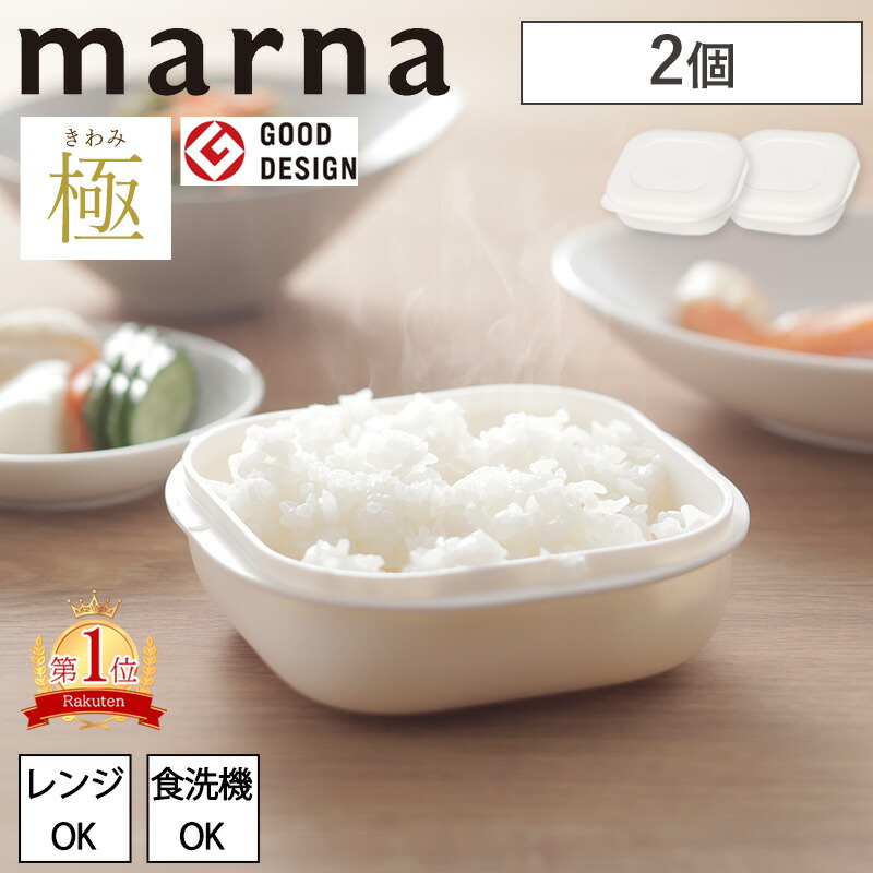 【楽天市場】マーナ 特典付 極 冷凍ごはん容器 2個入り K748 marna お米 ごはん お米保存容器 冷凍 冷凍保存 炊き立てごはん ふっくら 一膳 180g レンジ 冷凍ごはん ...