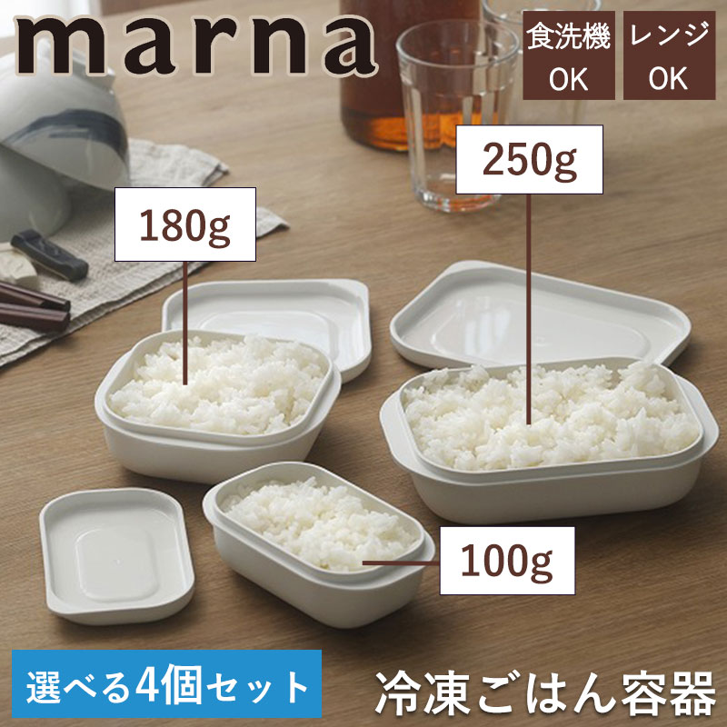 【楽天市場】マーナ 極冷凍ごはん容器 大 小 選べる4個セット marna K748 K783 K810 お米 ごはん 冷凍 冷凍保存 炊き立てごはん ふっくら 大盛り 一膳 小盛り レンジ ...