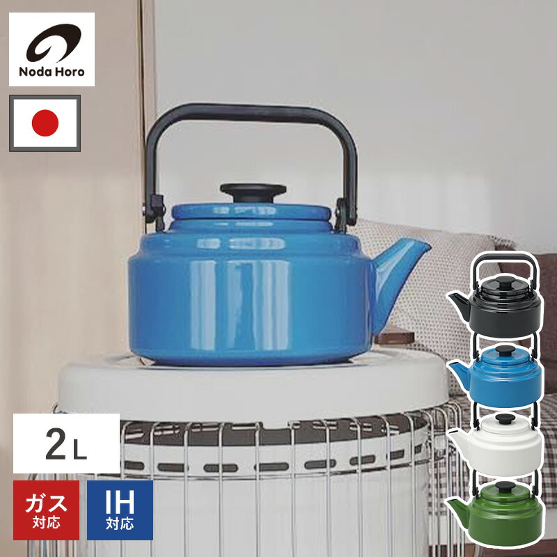 【楽天市場】アムケトル 2L IH対応 24cm AM-20K ホーロー 琺瑯 やかん ホーローケトル 直火 レトロ シンプル 湯沸かし 調理器具 ガス キッチン おしゃれ グリーン ホワイト ...