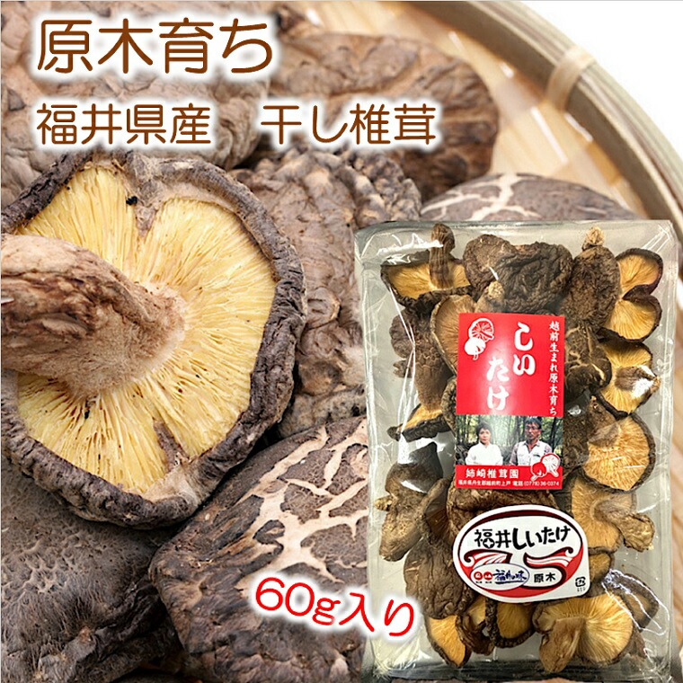 【楽天市場】【日本の味】★肉厚で立派な越前干ししいたけ 約60g入り 原木育ち 普段の煮物はこれだけで料亭の味・あじわい.お手頃企画福井県産 ...