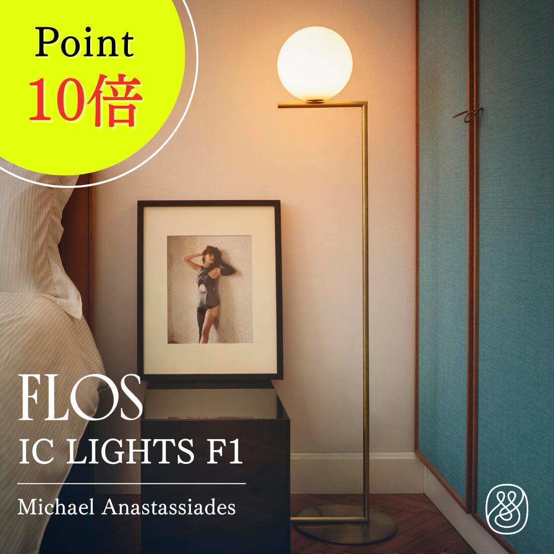 【楽天市場】在庫有り【P10倍・5%OFF】FLOS（フロス） IC LIGHTS F1（アイシーライトF1）| フロア ランプ ライト ...