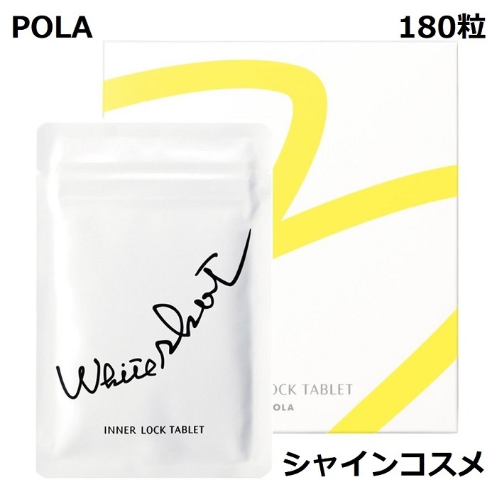 【楽天市場】POLA ポーラ ホワイトショット インナーロック タブレット IXS N 180粒 お徳用 リニューアル品 4953923309445 美白 サプリメント サプリ 美容健康食品 ...