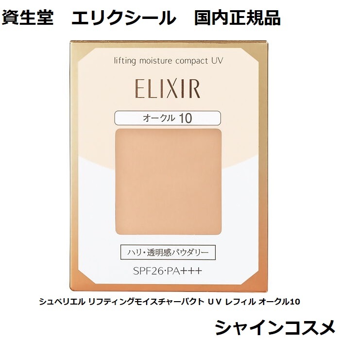 【楽天市場】資生堂 エリクシール シュペリエル リフティングモイスチャーパクト UV レフィル オークル10 ファンデーション OC10 SPF26 PA+++ SHISEIDO ELIXIR ...