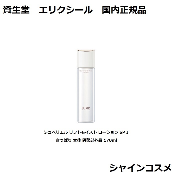 【楽天市場】資生堂 エリクシール シュペリエル リフトモイスト ローション SP I さっぱり 本体 医薬部外品 170ml SHISEIDO ELIXIR 化粧水 化粧液 ...