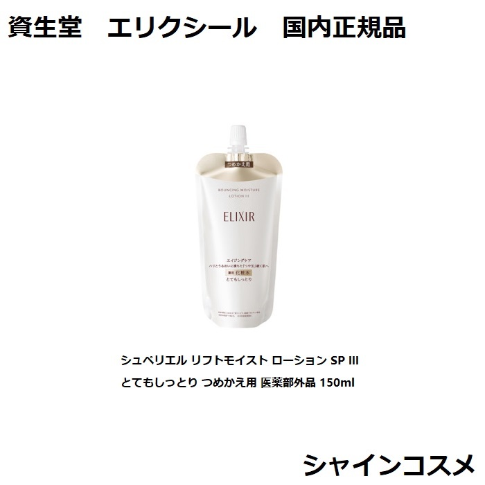 【楽天市場】資生堂 エリクシール シュペリエル リフトモイスト ローション SP III とてもしっとり つめかえ用 医薬部外品 150ml SHISEIDO ELIXIR 化粧水 化粧液 ...