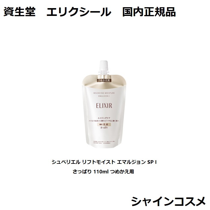 【楽天市場】資生堂 エリクシール シュペリエル リフトモイスト エマルジョン SP I さっぱり 110ml つめかえ用 SHISEIDO ELIXIR 乳液 医薬部外品 ...