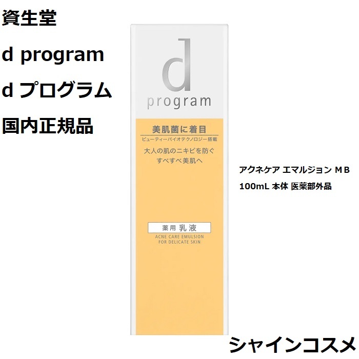 【楽天市場】資生堂 SHISEIDO d プログラム d program アクネケア エマルジョン MB 100mL 本体 医薬部外品 4514254990926 デリケート ニキビ予防 ...