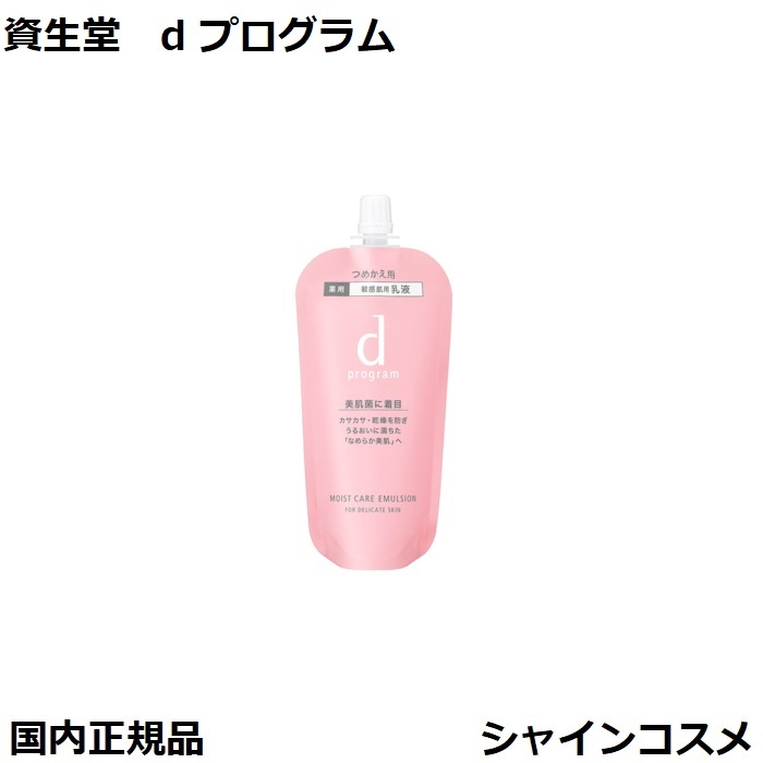 【楽天市場】資生堂 SHISEIDO d プログラム d program モイストケア エマルジョン MB 88mL レフィル 医薬部外品 4514254145425 デリケート 保湿 肌荒れ ...