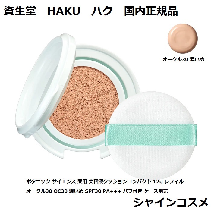 【楽天市場】資生堂 HAKU ハク ボタニック サイエンス 薬用 美容液クッションコンパクト 12g レフィル オークル30 OC30 濃いめ SPF30 PA+++ パフ付き ケース別売 ...