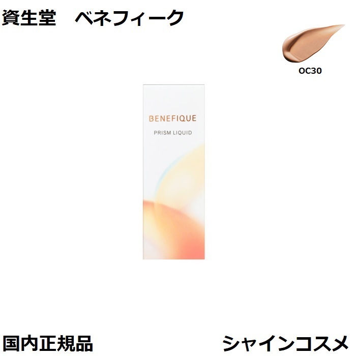 【楽天市場】資生堂 ベネフィーク ベネフィーク プリズムリキッド 30g オークル30 SPF30・PA++ 本体 OC30 SHISEIDO BENEFIQUE 4909978111670 ...
