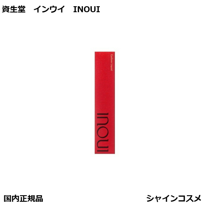 【楽天市場】資生堂 インウイ INOUI アイライナーリキッド 0.4mL 01 ナチュラルブラック 4909978211691 02 ナチュラルブラウン 4909978211707 まゆげ ...