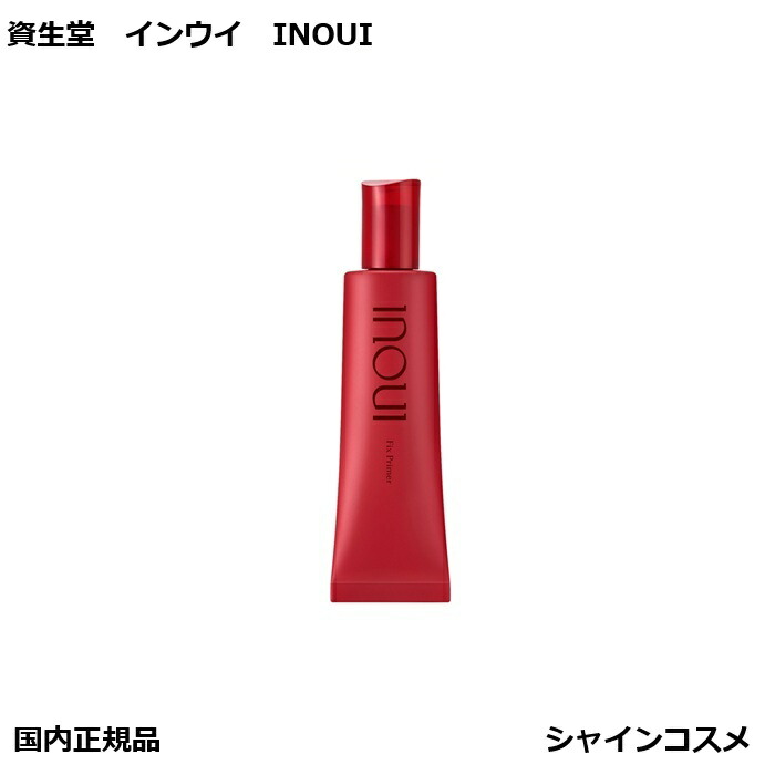 【楽天市場】資生堂 インウイ INOUI フィックスプライマー 30g 本体 4909978182878 化粧下地 下地 プレメイクアップ 日焼け止め クリーム ファンデーション SPF50 ...
