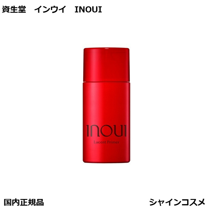 【楽天市場】資生堂 インウイ INOUI ルーセントプライマー 30mL 本体 4909978211776 化粧下地 下地 プレメイクアップ 日焼け止め クリーム ファンデーション SPF50 ...