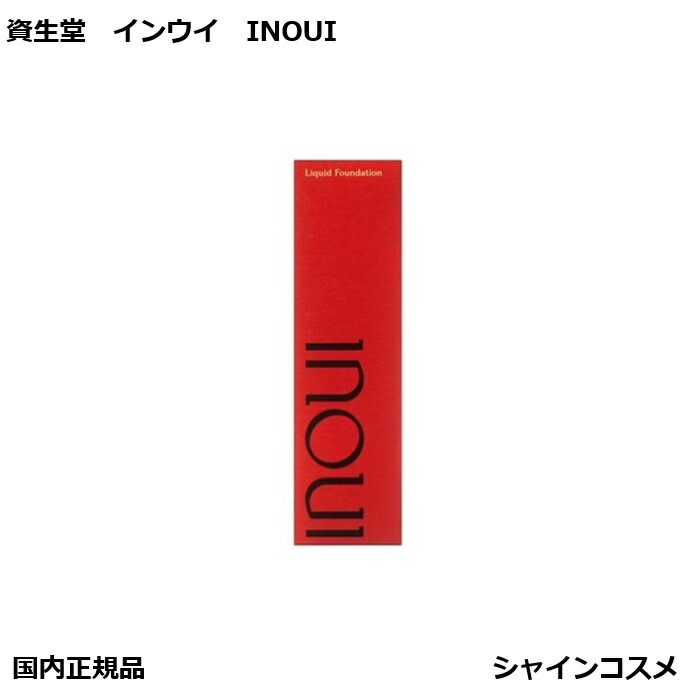 【楽天市場】資生堂 インウイ INOUI リキッドファンデーション 30mL SPF50+・PA++++ 全5色 00 01 02 03 04 ファンデーション 国内正規品 送料無料：シャインコスメ