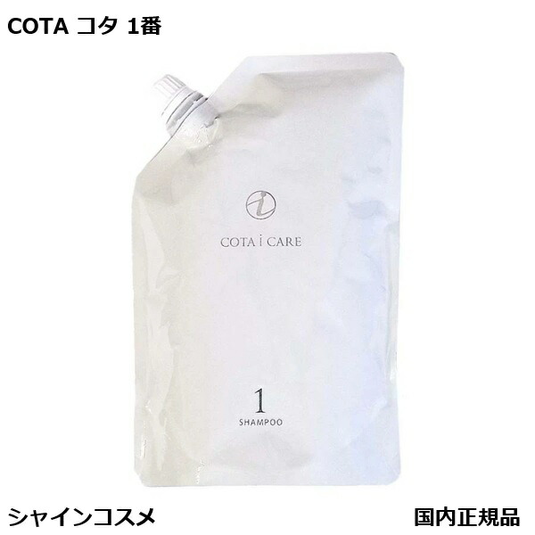 【楽天市場】コタ アイ ケア シャンプー 1 750ml 詰替用 COTA 詰め替え用 レフィル アイケア リフィル 1番 一番 プレゼント ギフト 国内正規品 送料無料：シャインコスメ