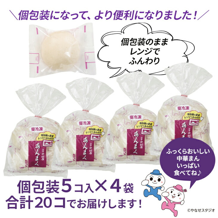 【楽天市場】あんまん 20コ入（5コ入×4袋）新宿中村屋 中村屋 冷凍 冷凍食品 軽食 朝食 夜食 大容量 業務用 レンジ 中華まん あんまん ...