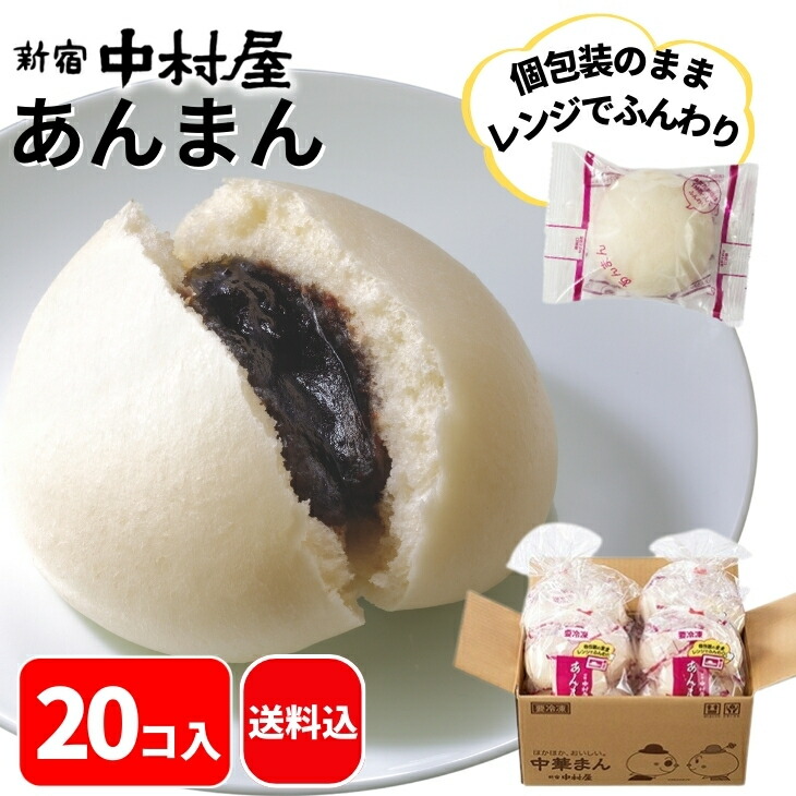 【楽天市場】【公式】あんまん 20コ入（5コ入×4袋）【送料込】新宿中村屋 中村屋 冷凍 冷凍食品 軽食 朝食 夜食 大容量 業務用 レンジ ...