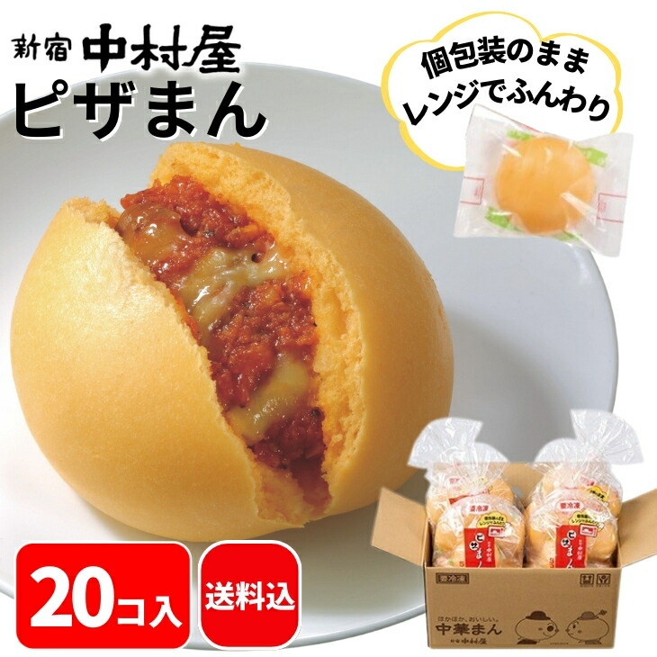 【楽天市場】【公式】ピザまん 20コ入（5コ入×4袋）【送料込】 新宿中村屋 中村屋 冷凍 冷凍食品 軽食 朝食 夜食 大容量 業務用 レンジ ...