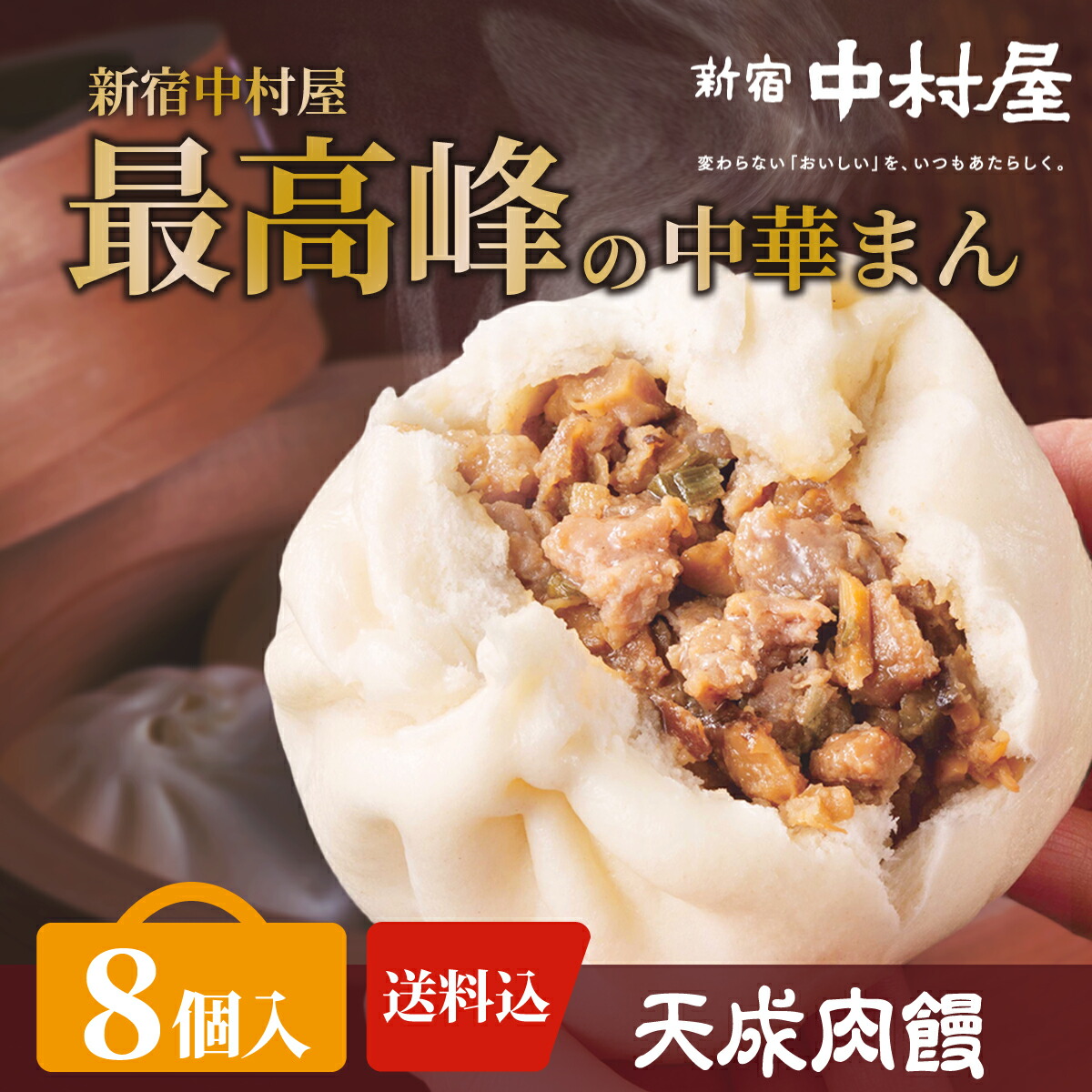 【楽天市場】【公式】天成肉饅《にくまん》8個入【送料込】 新宿中村屋【 新宿中村屋 中村屋 中華まん 贈答 肉まん プレゼント 肉饅 冷凍 ...
