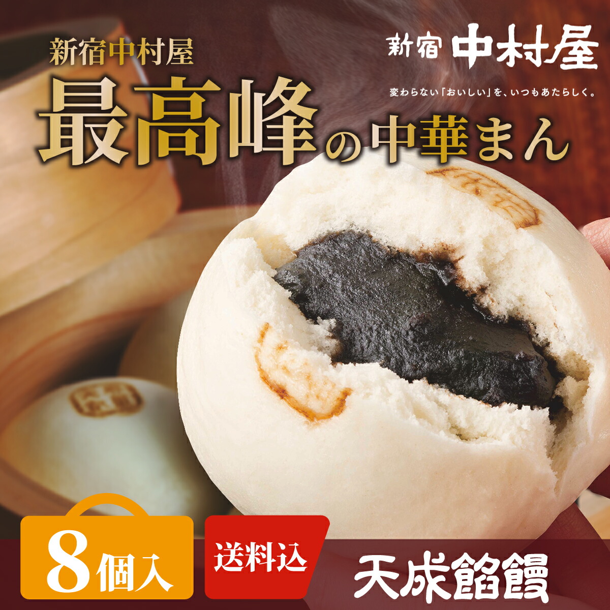 【楽天市場】【公式】天成餡饅《あんまん》8個入【送料込】 新宿中村屋 【 中村屋 餡饅 中華まん 惣菜 餡まん セット 個包装 小分け 冷凍 ...
