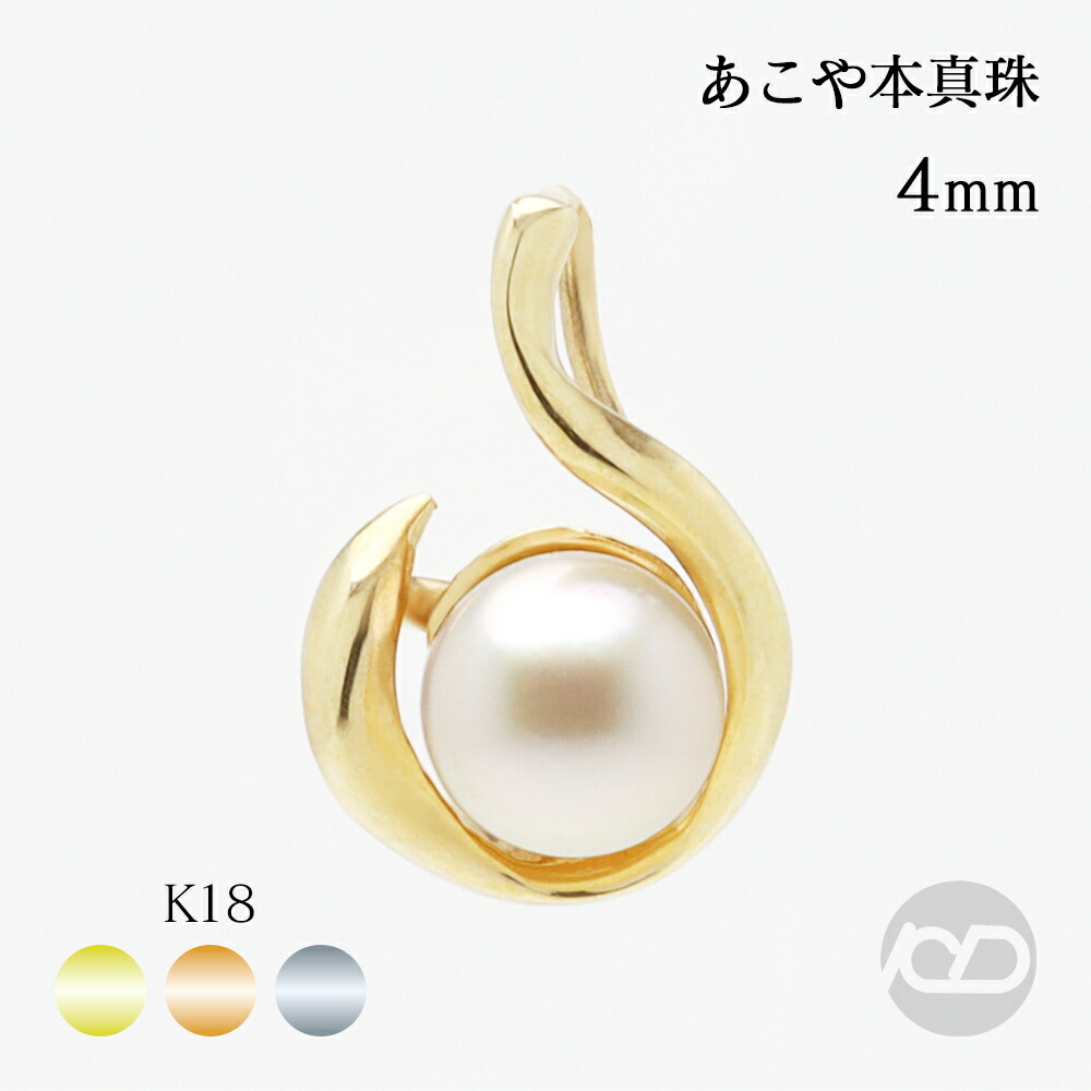 【楽天市場】パール ペンダントトップ レディース あこや本真珠 k18 18金 YG PG WG 華奢 一粒 4mm 雫 ドロップ 誕生石 6月 送料無料 プレゼント ギフト ジュエリー ...